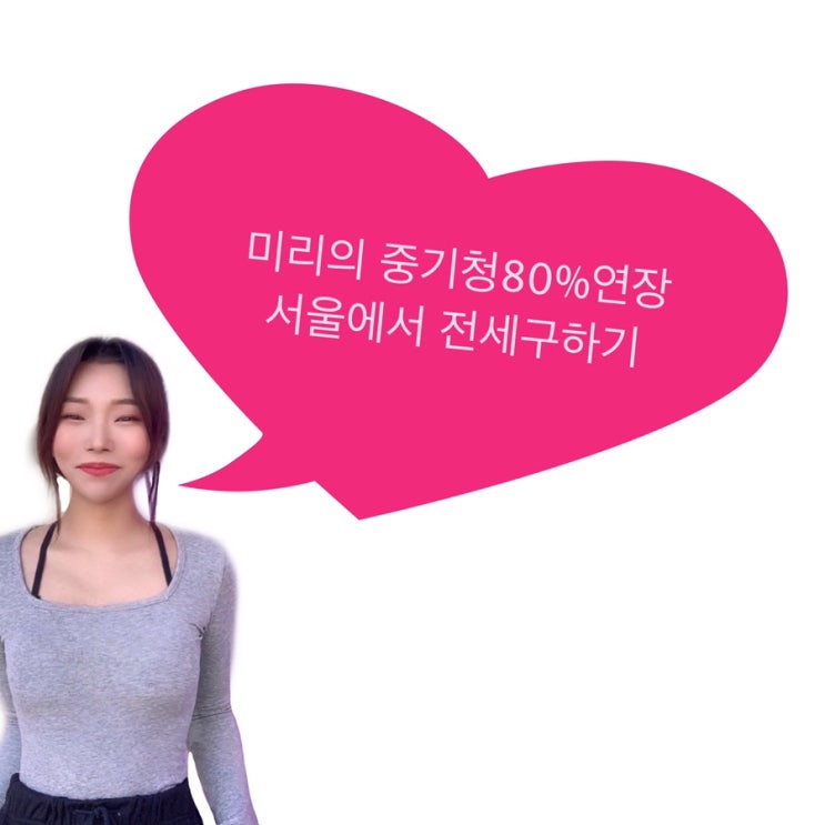 중소기업청년대출80연장 서울전세구하기 이직목적물변경이사o 서류준비and집가계약 1탄 네이버 블로그