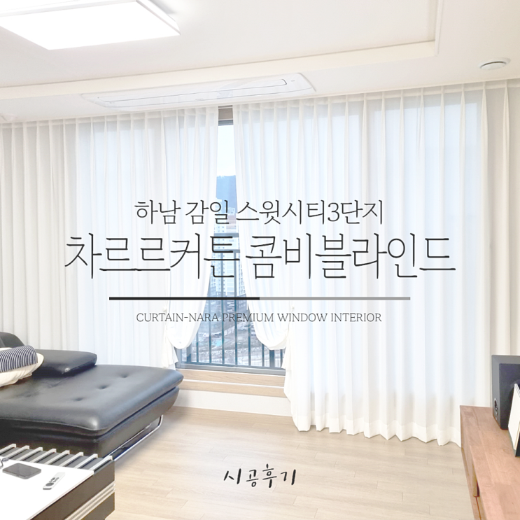 하남 커튼 감일 스윗시티3단지 차르르커텐 콤비블라인드 설치 네이버 블로그