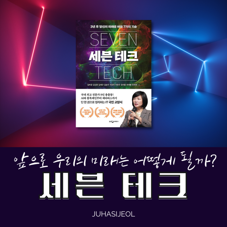 경제·경영책 추천 베스트셀러 신간도서 『세븐테크』 『김미경의 리부트』 저자 김미경 외 8인의 전문가가 쓴 책 네이버 블로그