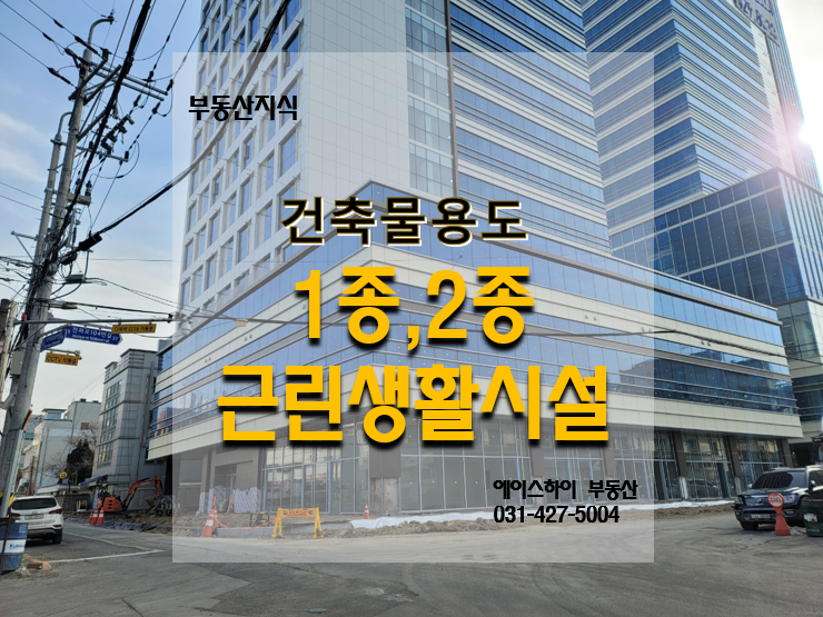 [건축물의 용도] 상가 계약시 확인할 1종 2종 근린생활시설의 차이와 입주 가능 업종 네이버 블로그