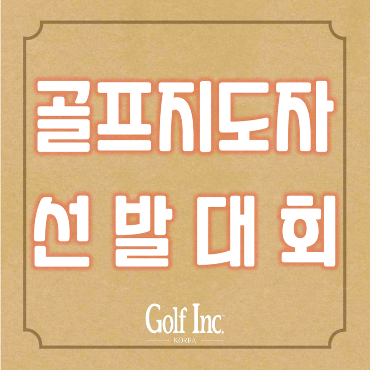 한국골프연습장협회 제34기 Kgca한국골프지도자 선발대회 개최 네이버 블로그