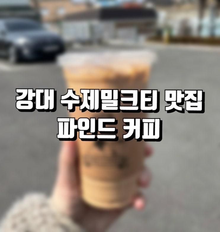 춘천 수제밀크티 맛집 그리고 가격파괴 파인드커피” 네이버 블로그
