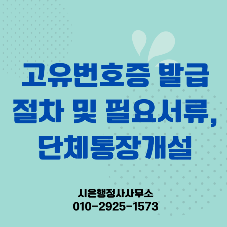 협회 종중회 동호회 입주자 대표회의 연주 공연 단체 등의 고유번호증 발급 절차 및 필요서류 단체통장개설 네이버 블로그
