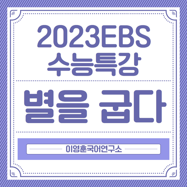 [2023 EBS 수능특강] 현대시 별을 굽다(김혜순) 해설 및 문제 : 네이버 블로그