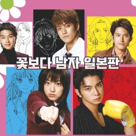 꽃보다 남자 일본판 일본 로맨스 드라마 추천 네이버 블로그