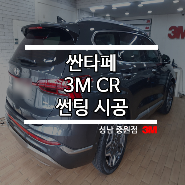 성남썬팅잘하는곳 최상급의 3M CR 썬팅으로 완벽하게! : 네이버 블로그