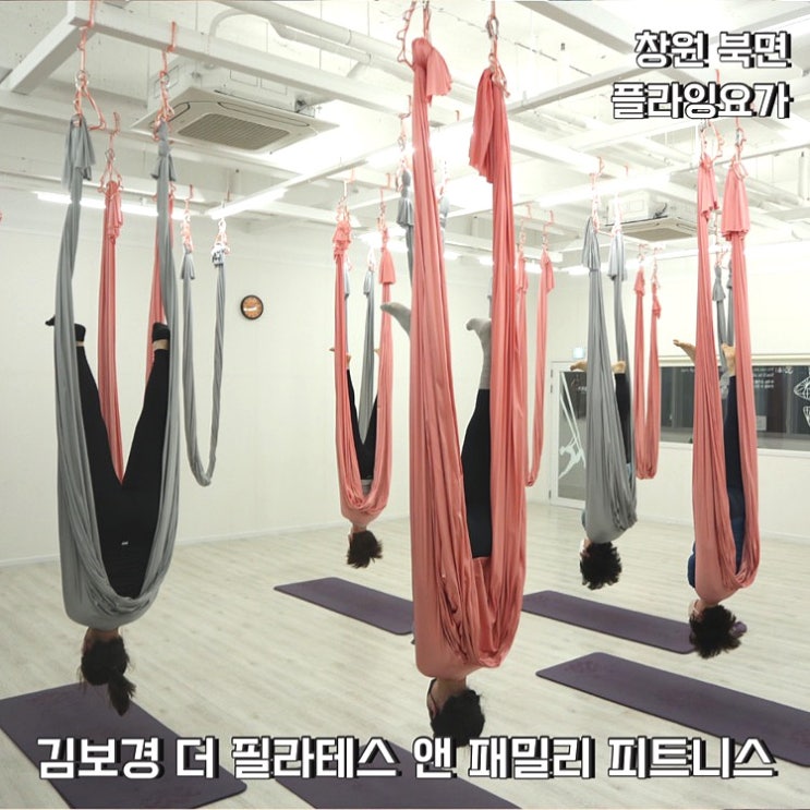 창원 북면 플라잉요가 효과 제대로 배우는 곳 김보경 더 필라테스 앤 패밀리 피트니스 네이버 블로그