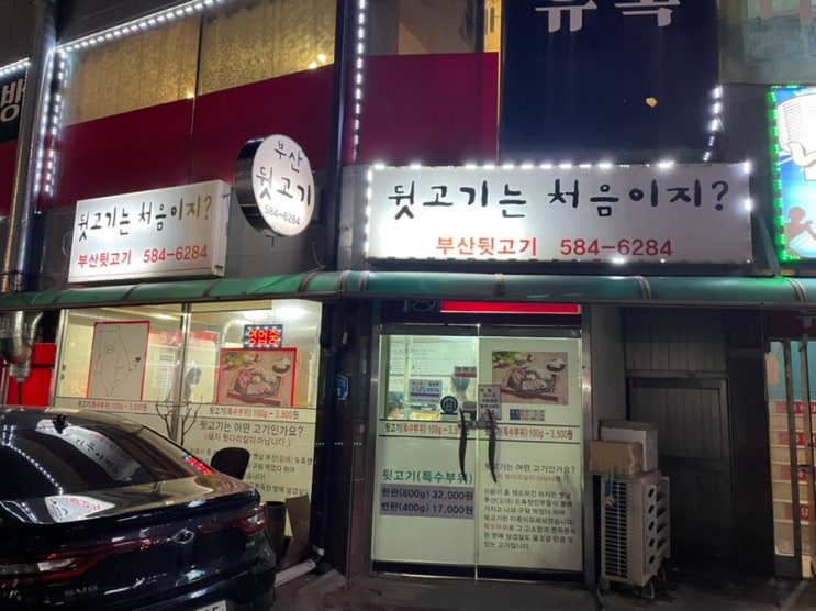 가평현리 맛집 가평 가성비 최고 맛집 뒷고기는 처음이지 ‘부산뒷고기 네이버 블로그