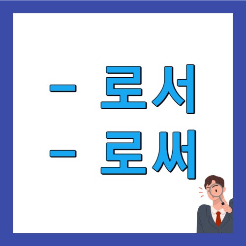 로서 로써 차이와 쉽게 구분하는 예시 네이버 블로그