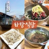 전남 함평 비빔밥거리에 위치한 화랑식당 육회비빔밥 맛집 네이버 블로그