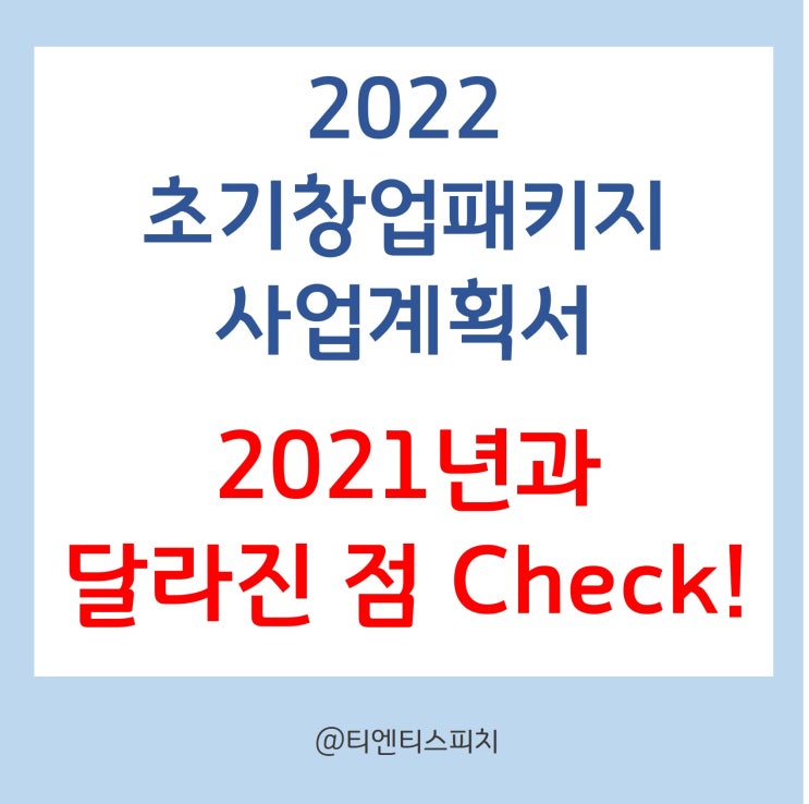 2022 초기창업패키지 사업계획서 달라진 점 Check 2021초기창업패키지 양식과 달라진 점 네이버 블로그