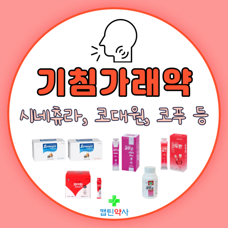 시네츄라시럽 코대원포르테시럽 코푸정 코푸시럽에스 코푸시럽 등 코로나와 기침가래약 목감기 네이버 블로그