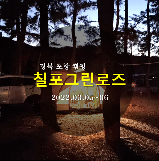 포항 차박캠핑 강풍속에서도 배짱 캠핑~ 칠포그린로즈캠핑장 네이버 블로그