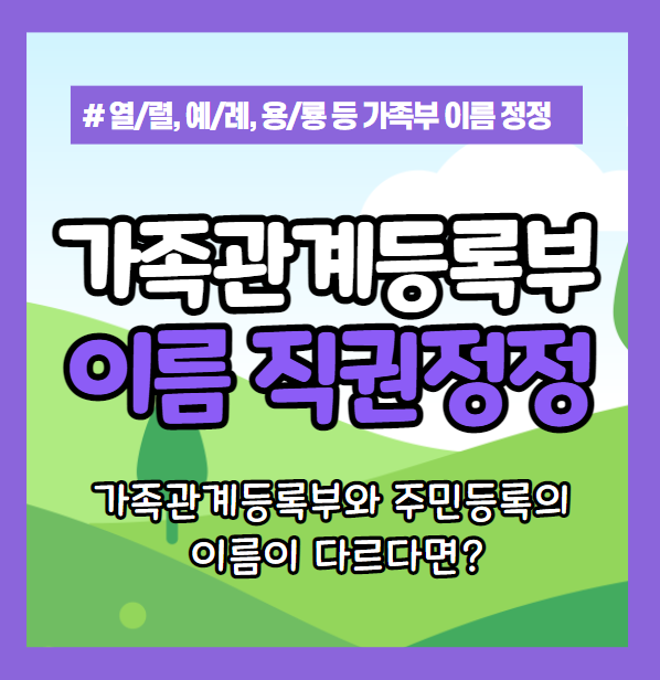 가족부와 주민등록상 이름이 두 개 이상 발음 한자 두음법칙 등으로 다를 경우 일치 방법 네이버 블로그
