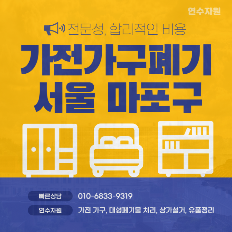 마포구 마포 공덕동 아현동 서교동 홍대 가전제품 버리는 비용 폐기물 처분하는 가격 침대수거 장롱폐기 장농 쇼파버리는법 책상 책장