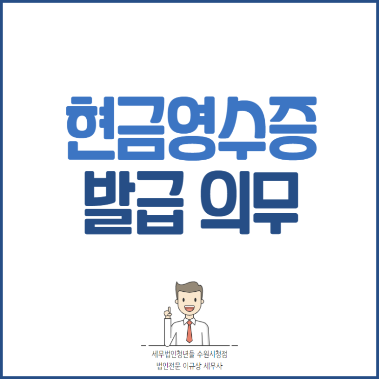 수원세무사 현금영수증 발급의무 및 발급거부·미발급 신고 네이버 블로그