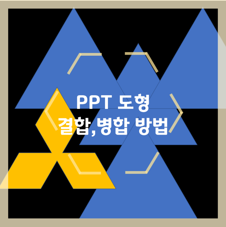 Ppt 도형 결합 방법 병합 조각 교차 빼기를 활용하여 도형 만드는 법 네이버 블로그