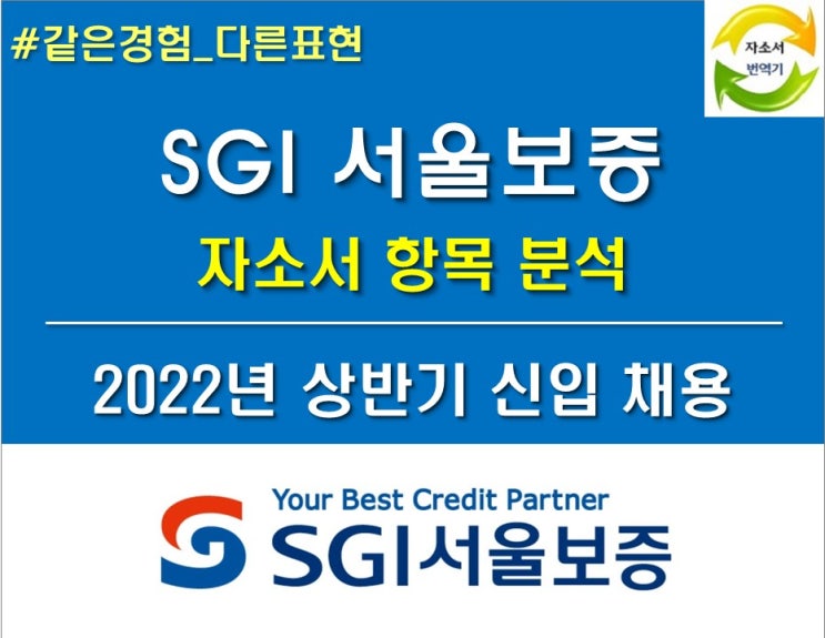 SGI 서울보증 채용 자소서 항목 분석 및 연봉 인재상 이슈 : 네이버 블로그