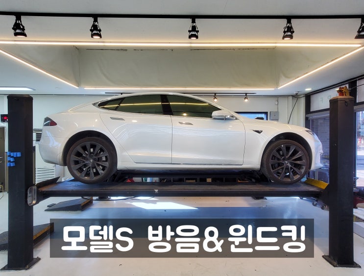 테슬라 모델s 문틈 바람 물 유입 차단했어요전주 혁신도시 방음윈드킹 네이버 블로그