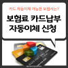 보험료 카드납부 결제 방법 삼성화재 메리츠화재 삼성생명 현대해상 외 네이버 블로그