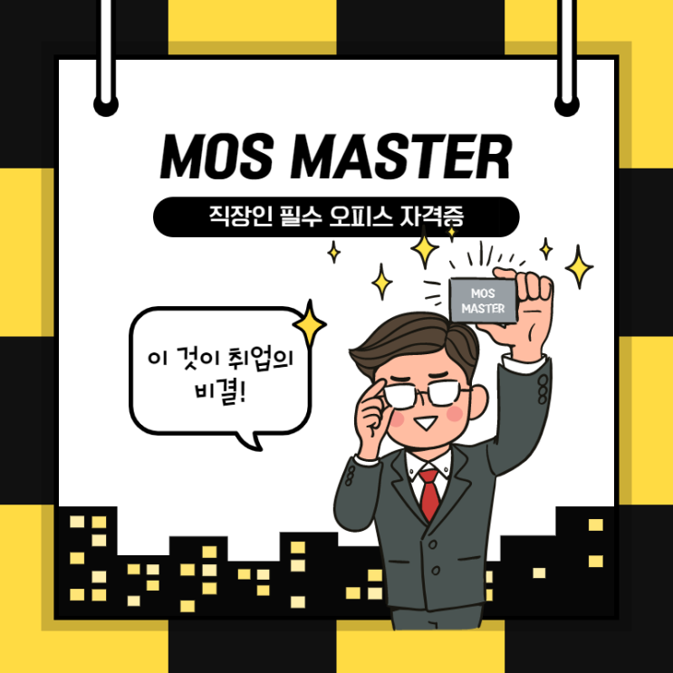 [구월자격증학원] 취업 희망자 필수! OA자격증 'MOS MASTER' 인천/논현/주안/문학/만수/연수/관교/남동구/미추홀구 ...