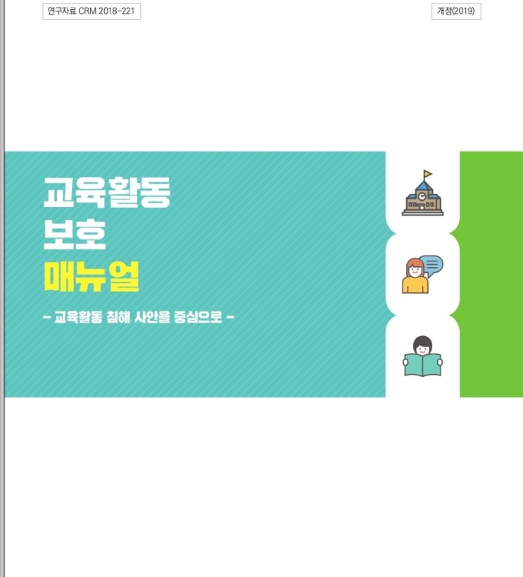 교원의 교육활동 보호를 위한 법과 제도 교권보호위원회 교원치유지원총괄센터 교육활동보호메뉴얼 책자 Pdf 다운로드 교원보호 교사