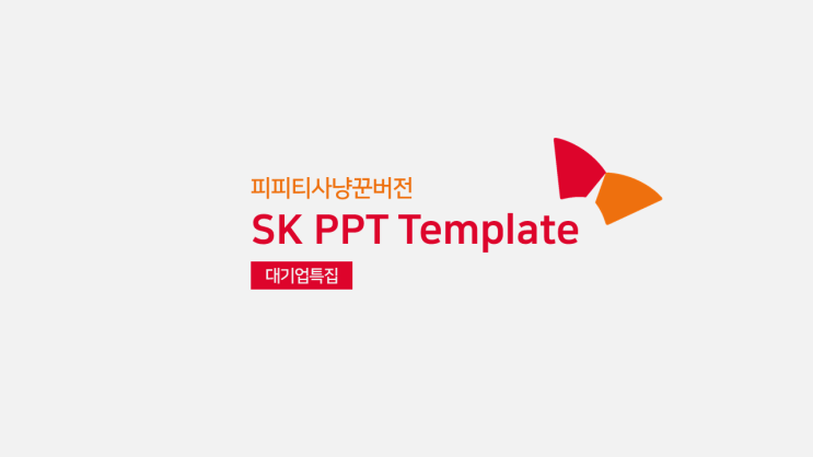 쌈빡하게 [SK테마] PPT(피피티템플릿)는 요걸로 다 박살내버리십쇼!!!!!(SK 신입/경력 취뽀특집) : 네이버 블로그