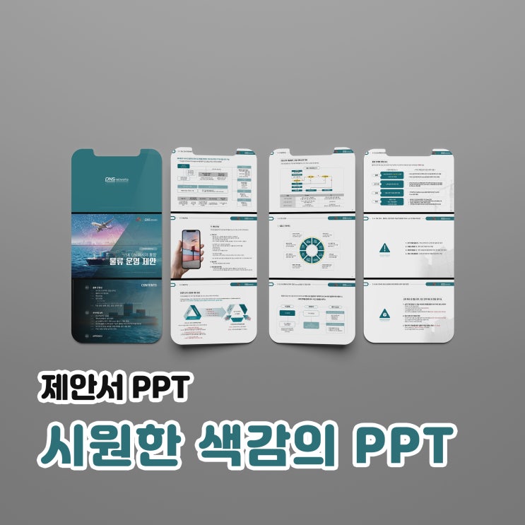 바다느낌의 시원한 색감, SK on 물류운영 사업제안서 PPT디자인 : 네이버 블로그