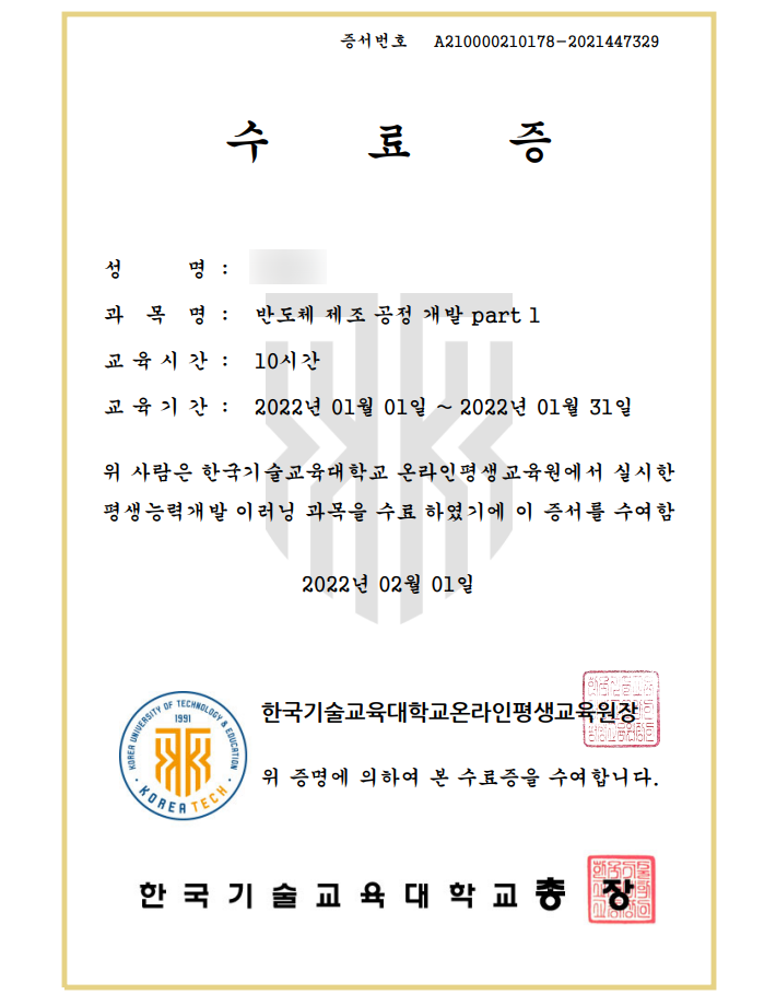 e-koreatech - 반도체 제조 공정 개발 part 1, part 2 수강신청 방법 및 수강 후기 : 네이버 블로그