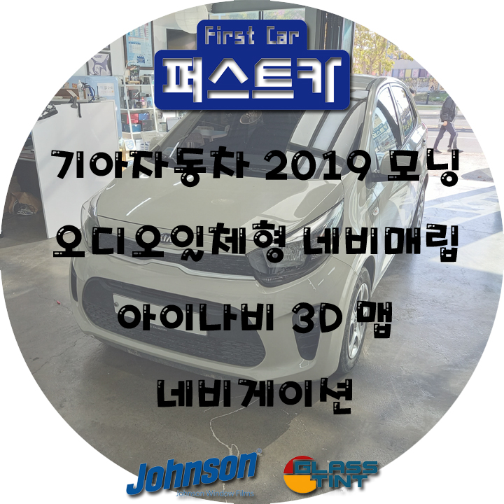 기아자동차 2019모닝 네비게이션 매립 작업 울산퍼스트카 모닝 오디오 일체형 네비매립 아이나비맵 네비게이션 네이버 블로그