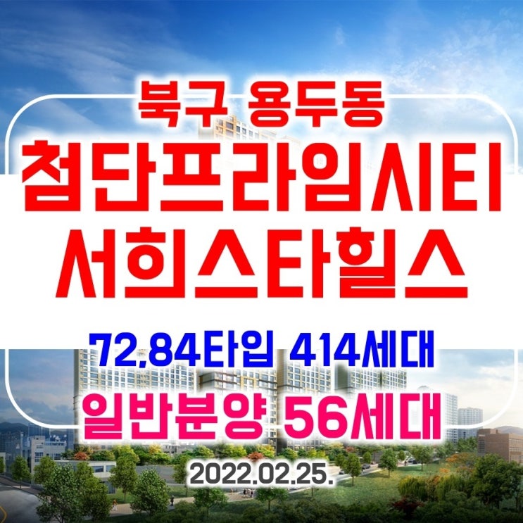 첨단프라임시티 서희스타힐스용두동 오픈220225 분양가 분양일정 네이버 블로그