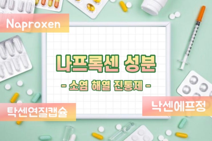나프록센naproxen 성분의 탁센 연질캡슐 And 낙센에프정 이부프로펜 비교 네이버 블로그