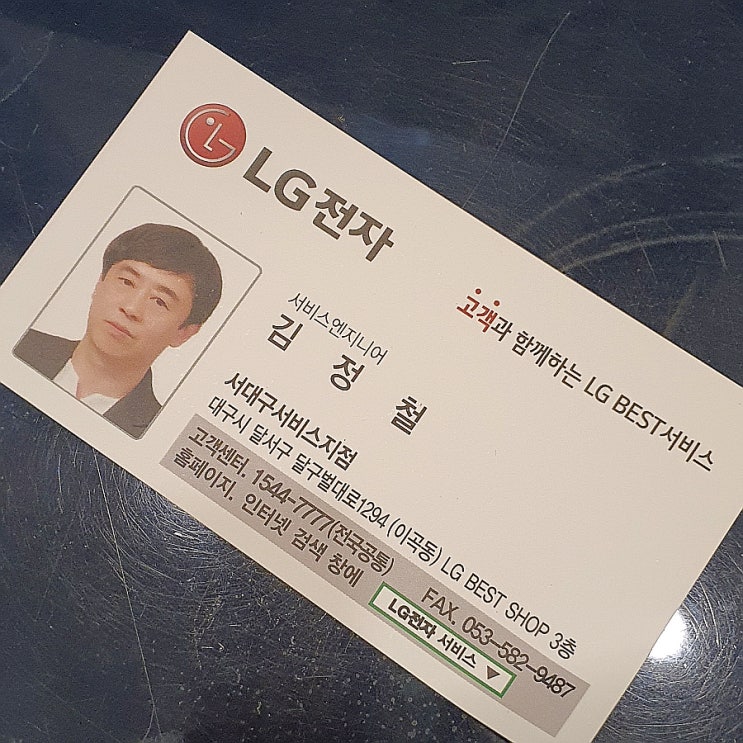 LG전자 서대구서비스센터 방문후기) 김정철엔지니어님 감사합니다! : 네이버 블로그