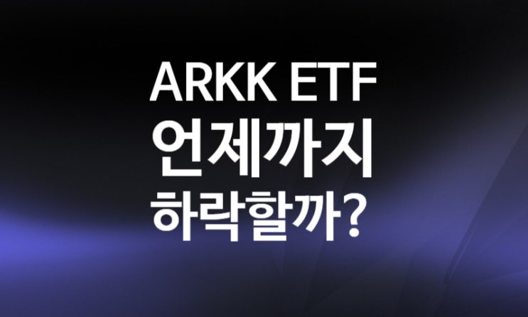 ARKK ETF 주가 전망 운용보수 수수료 차트 (ft.하락에 베팅하는 Short SARK ETF) : 네이버 블로그