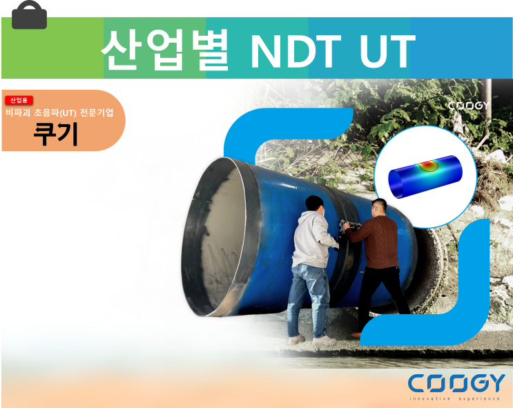 [쿠기 UT] 산업별 NDT UT : 네이버 블로그