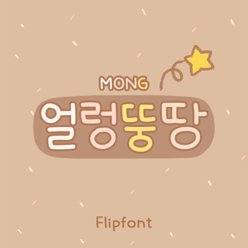 Mong얼렁뚱땅 / ByFont : 네이버 블로그