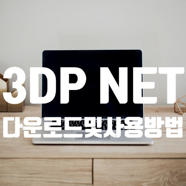 3DP NET 다운로드 및 사용방법 : 랜카드 드라이버 필요할때 : 네이버 블로그
