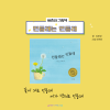 버츄프로젝트 버츄와 그림책 민들레는 민들레 존중의 미덕 네이버 블로그