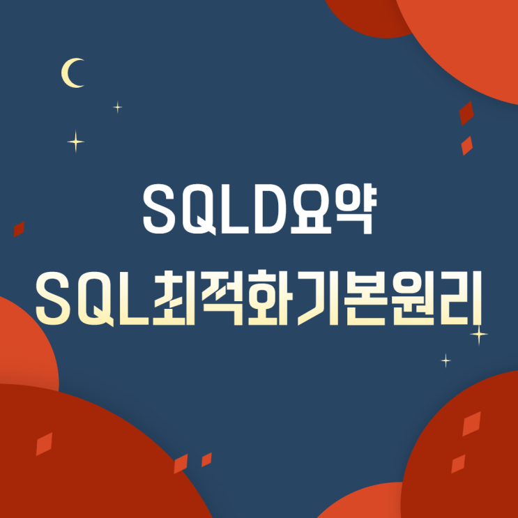 [SQLD요약] 2-3. SQL 최적화 기본 원리 (PDF첨부) : 네이버 블로그