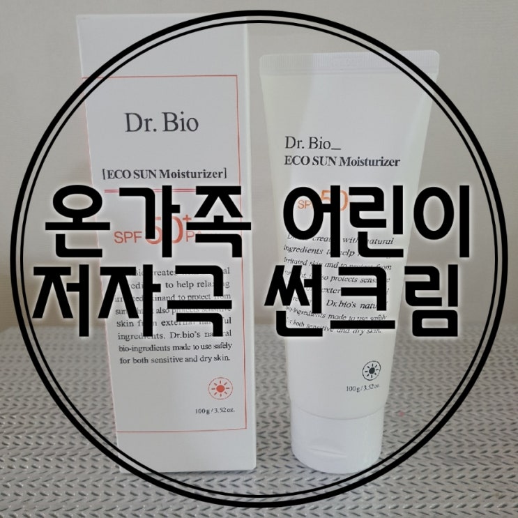 키즈 유아 어린이 온가족 썬크림 선크림 닥터바이오 올리브영 자와선차단제 네이버 블로그