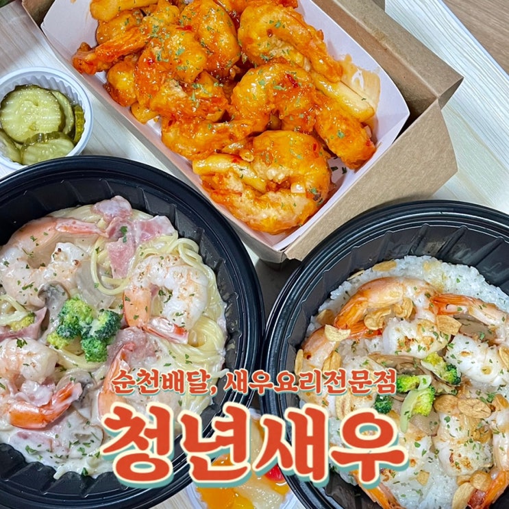 순천 배달 맛집 청년새우 추천 칠리새우 쉬림프크림파스타 갈릭버터새우덮밥 내돈내먹 후기 네이버 블로그