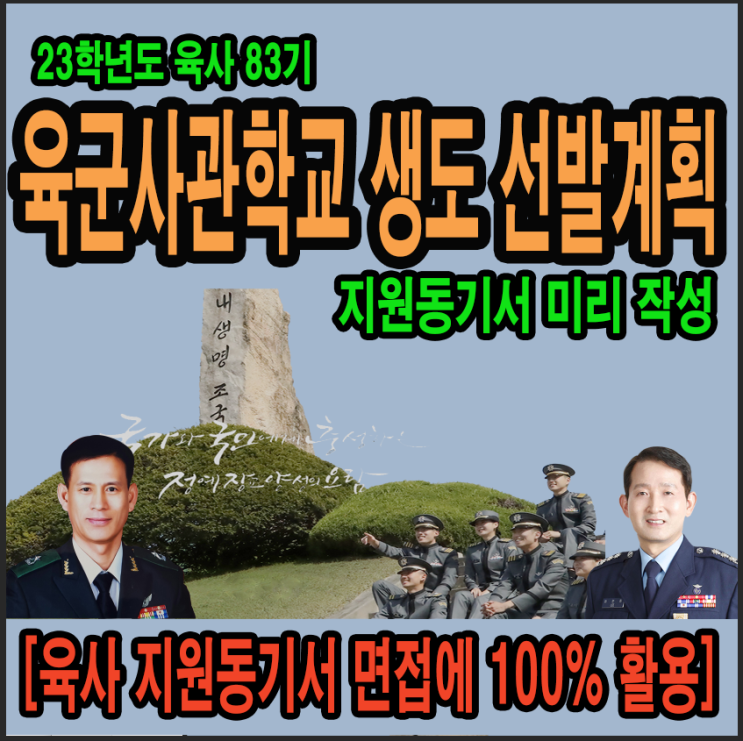 23학년도 육사 83기 생도 선발계획육군사관학교 면접지원동기서로 우선 선발 네이버 블로그