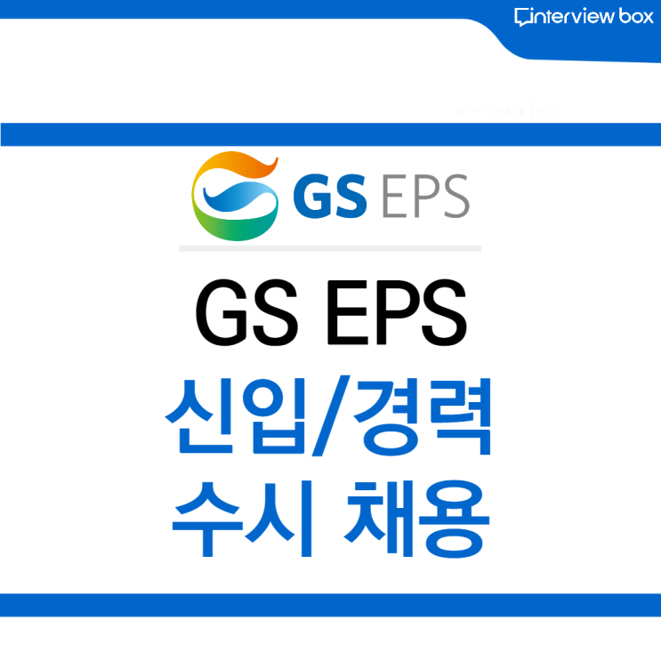 [공고] GS EPS 상반기 신입/경력 수시채용 / 채용 안내 / 화상면접 장소 추천 / 화상면접은 인터뷰박스에서 : 네이버 블로그