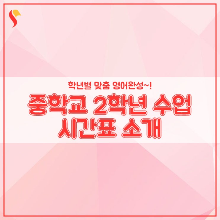 부산 사직동 영어학원 파이널 영어학원 중학교 2학년 수업 시간표 소개 네이버 블로그