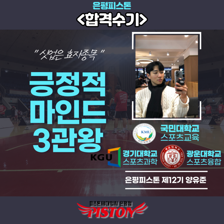 체대합격수기 국민대 스포츠교육 경기대 스포츠과학 광운대 스포츠융합과학 합격수기 피스톤체대입시 은평구체대입시 은평