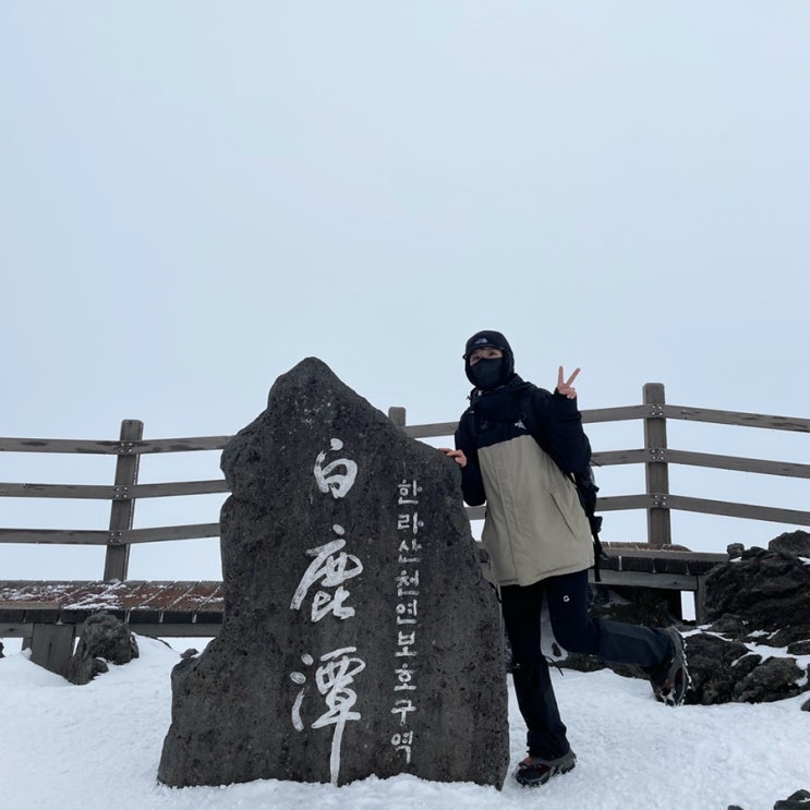 제주도 한라산겨울 성판악 탐방로 백록담 정복 후기feat한라산등정인증서 발급 네이버 블로그