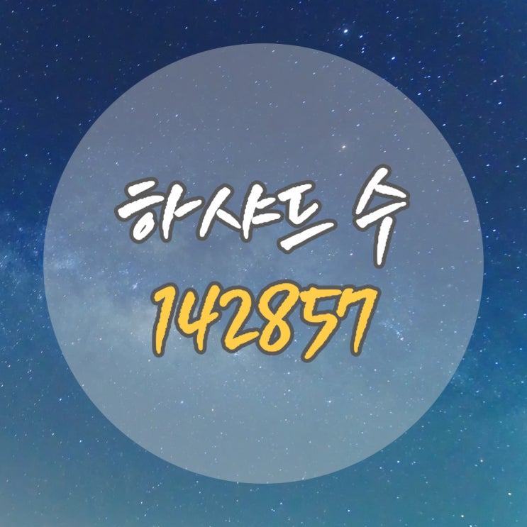 하샤드 수 :: 142857 : 네이버 블로그