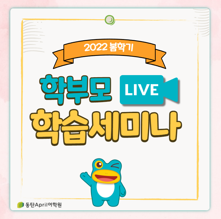 동탄april어학원 에이프릴 학부모님들을 위한 Live 학습 세미나스프라웃 네이버 블로그
