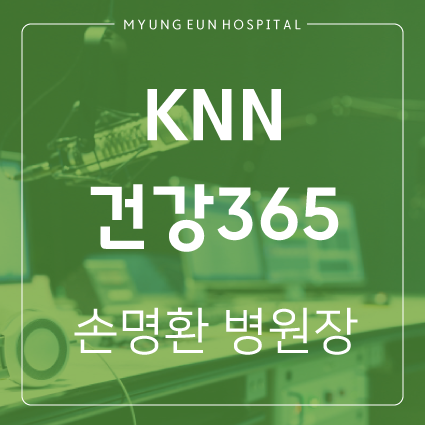 [부산 명은병원] 손명환 병원장, KNN 건강365 방송 안내 (03.16 / 03.22) : 네이버 블로그
