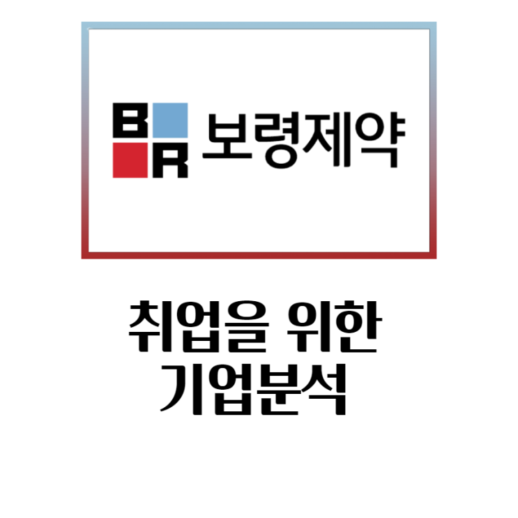 보령제약(Boryung Pharmaceutical Co.,Ltd.) 보령 품질 QC QA 취업 이직 준비 를 위한 기업분석 및 ...